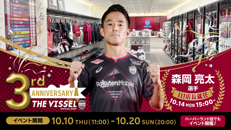 ヴィッセル神戸 ニュース/レポート : THE VISSEL 3周年のイベントのお知らせ