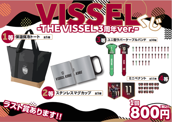 ヴィッセル神戸 ニュース/レポート : THE VISSEL 3周年のイベントのお知らせ